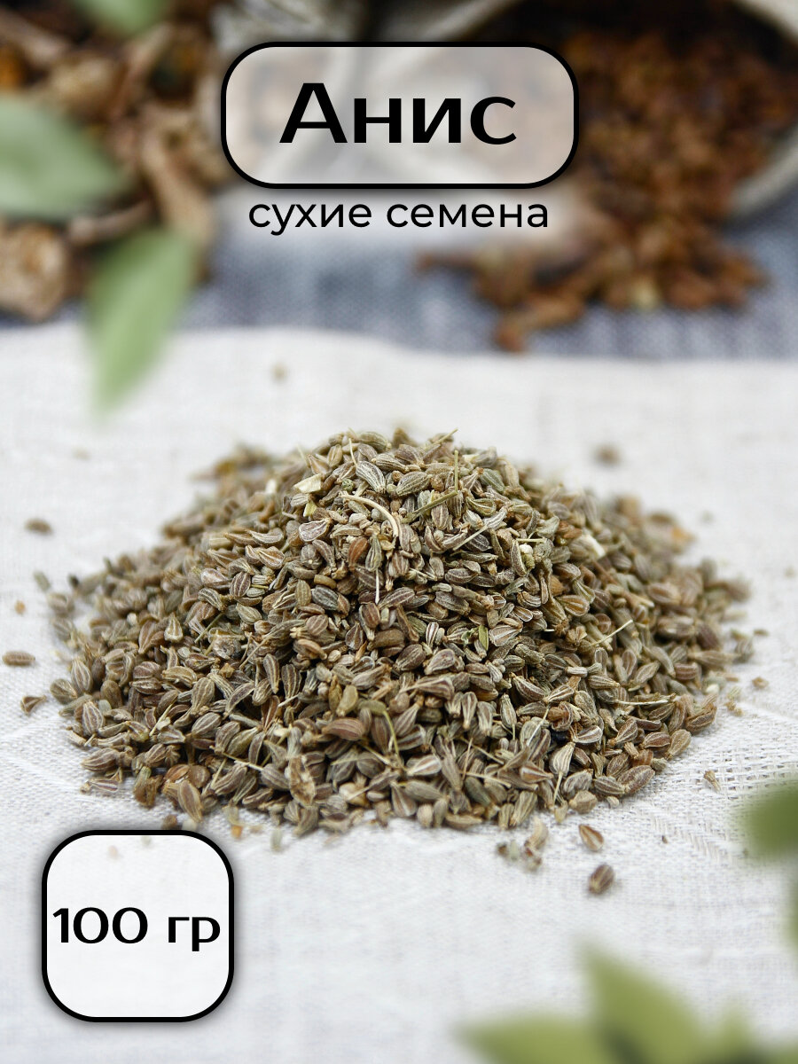 Анис 100 гр - сухие семена цельные, ароматные, приправа, специи для мяса, рыбы, овощей, гриля и маринада