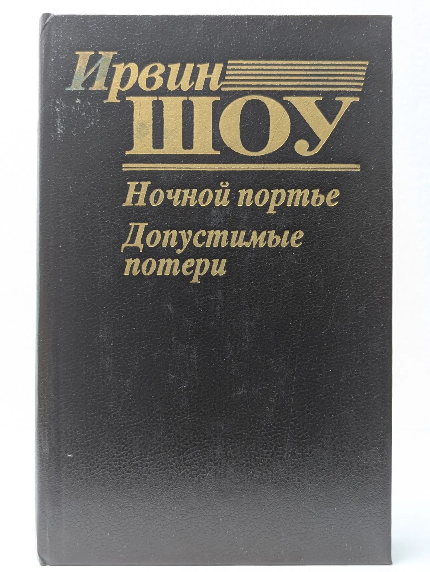 Ночной портье. Допустимые потери Шоу Ирвин 1993