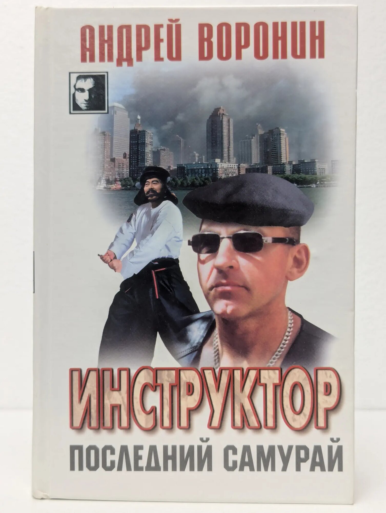 Инструктор. Последний самурай Воронин Андрей Николаевич 2002