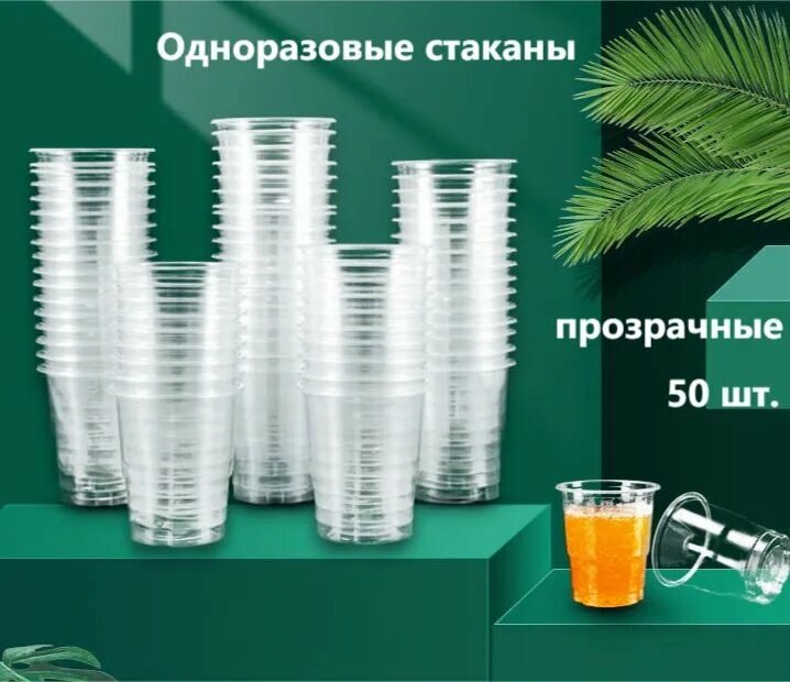 Одноразовые стаканы 50 шт, объем 170 мл, полипропилен, прозрачные, Clever Paper, для холодных и горячих напитков