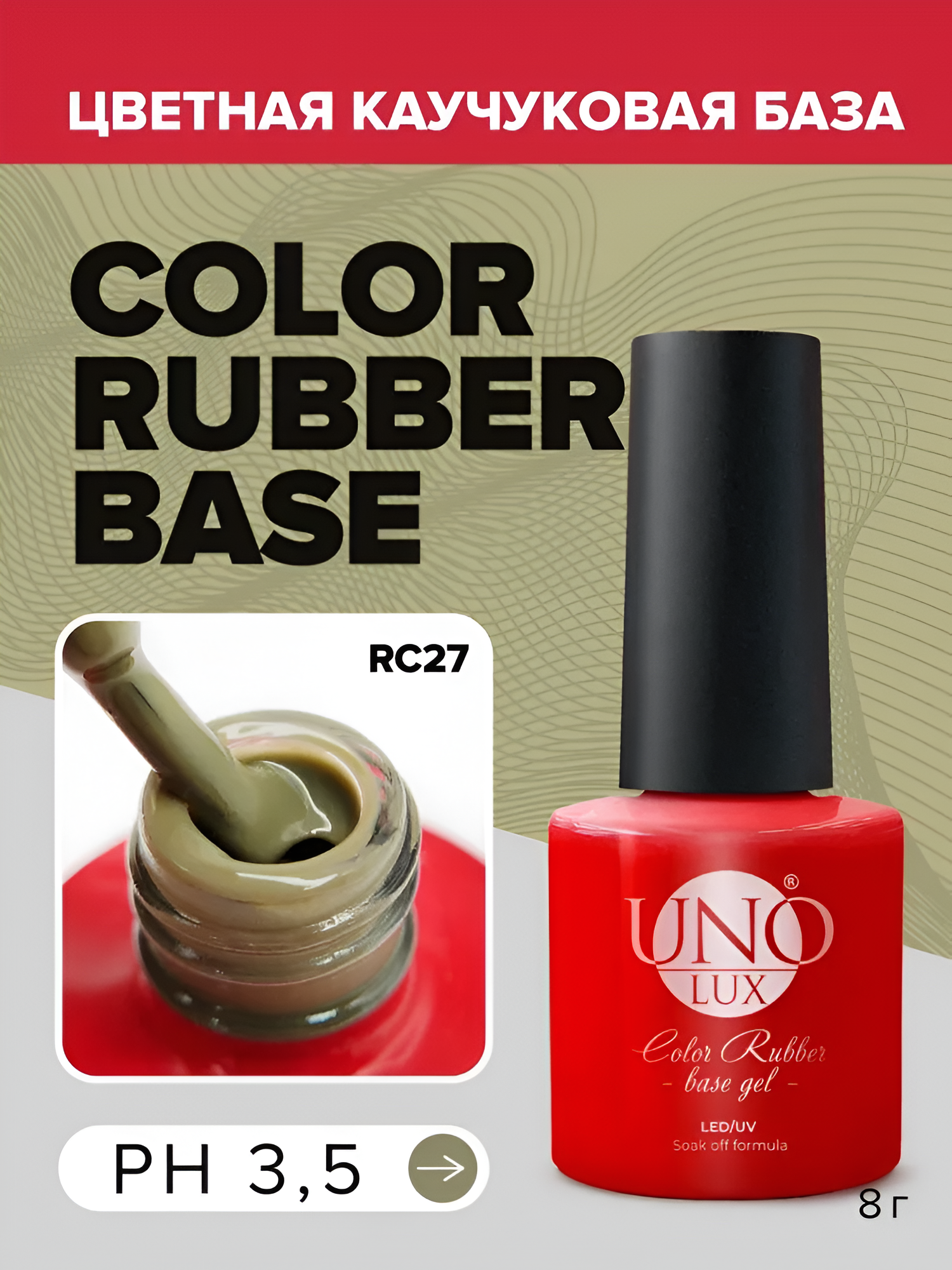 Базовое покрытие Uno Lux Color Rubber Base, RC27, для ногтей, 8 г