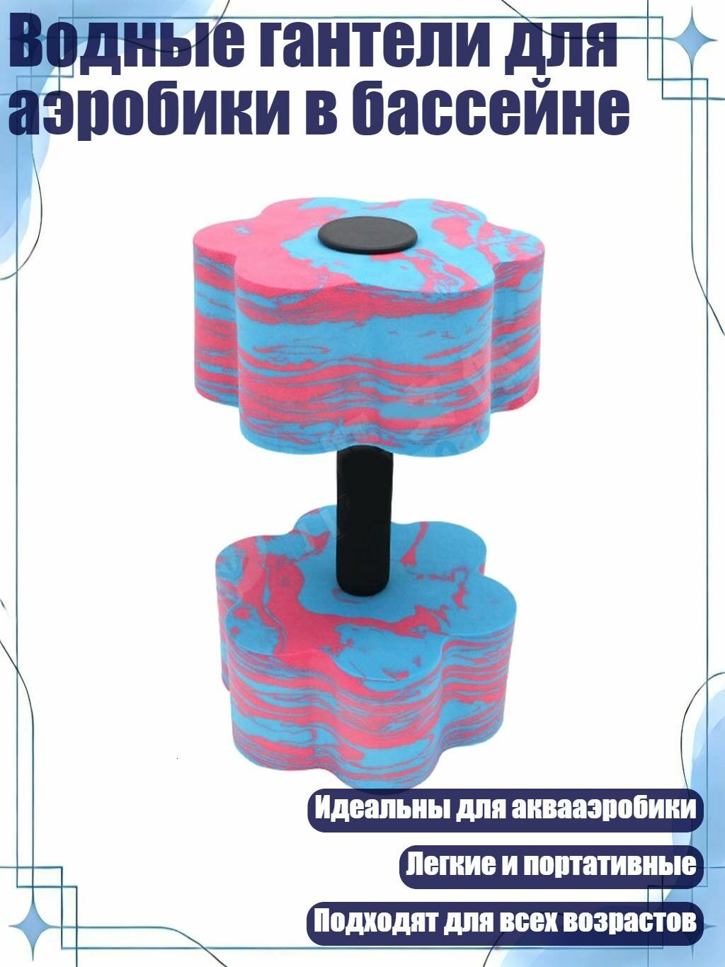 Водные гантели для аэробики в бассейне, Blue and red