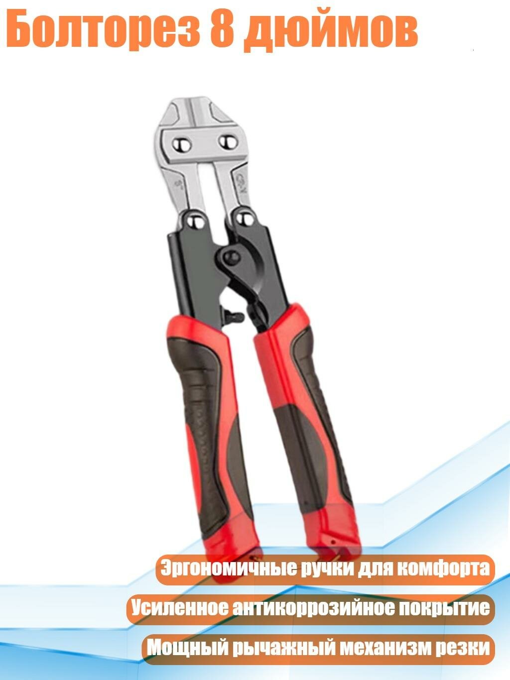 Болторез 8 дюймов, Серебряный первоначальный взнос