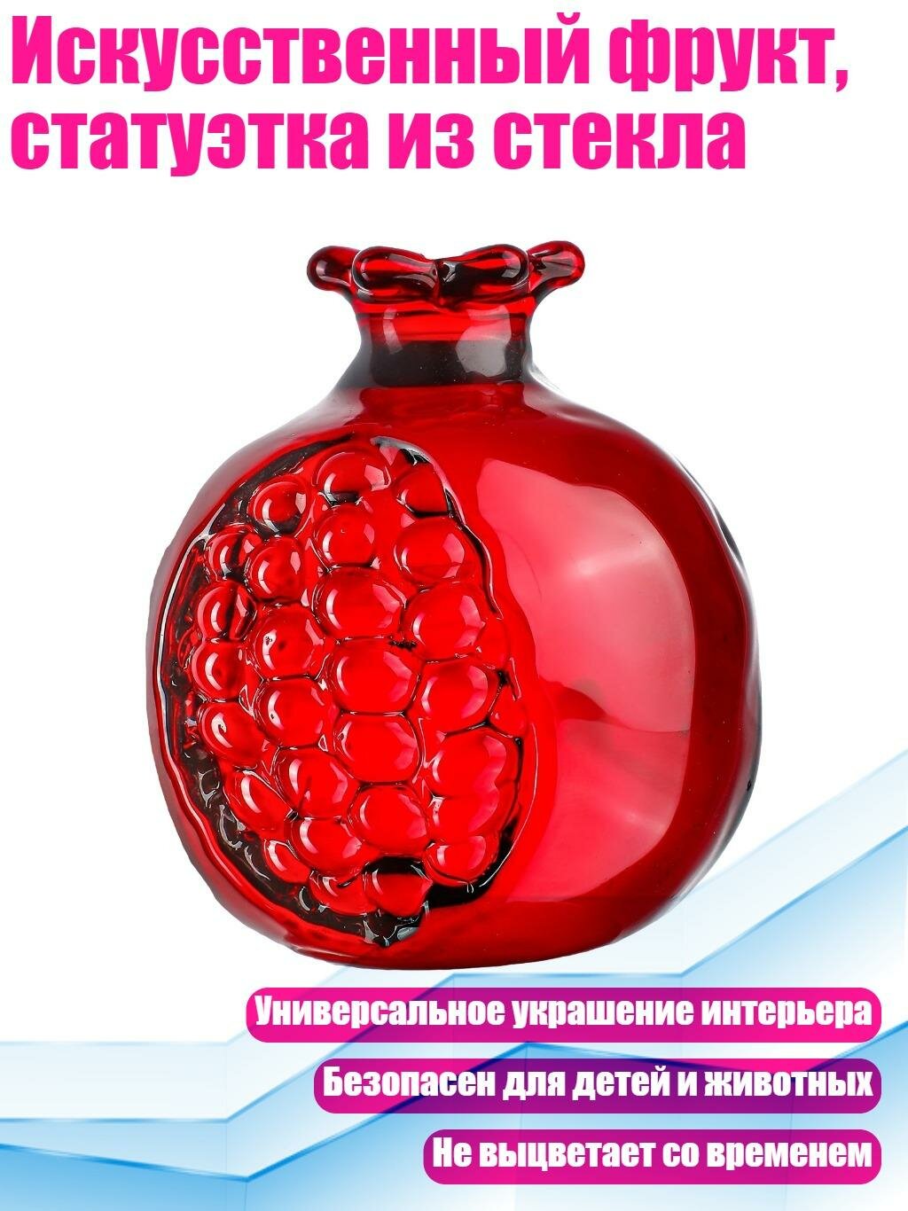Искусственный фрукт, статуэтка из стекла, Гранат