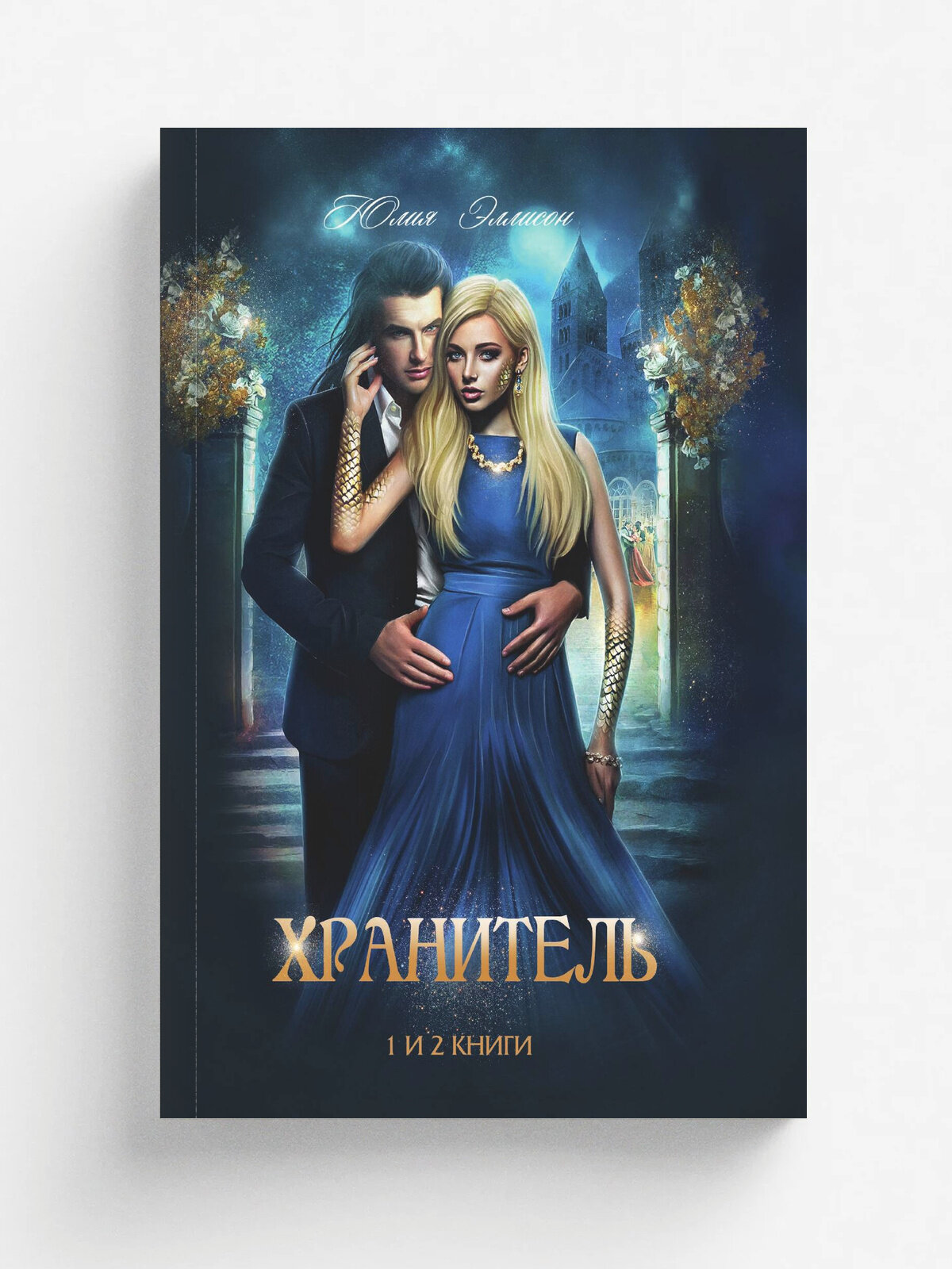 Хранитель. Фэнтези