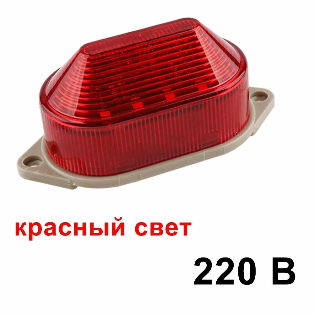 220B красный свет LED-3051 Сигнальная лампа-вспышка Светодиодная маленькая мигающая лампочка охранной сигнализации