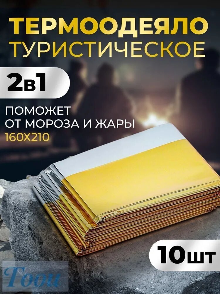 Термоодеяло спасательное 10 шт для обертывания многоразовое AMFOX одеяло изотермическое туристическое с подогревом