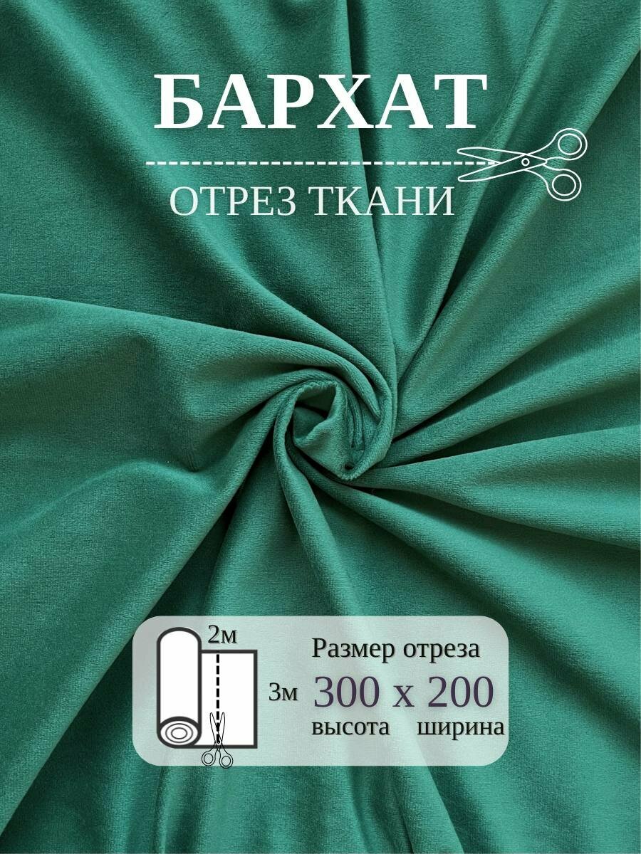Ткань бархат для штор 2 метра ширина, 3 м высота, цвет изумрудный