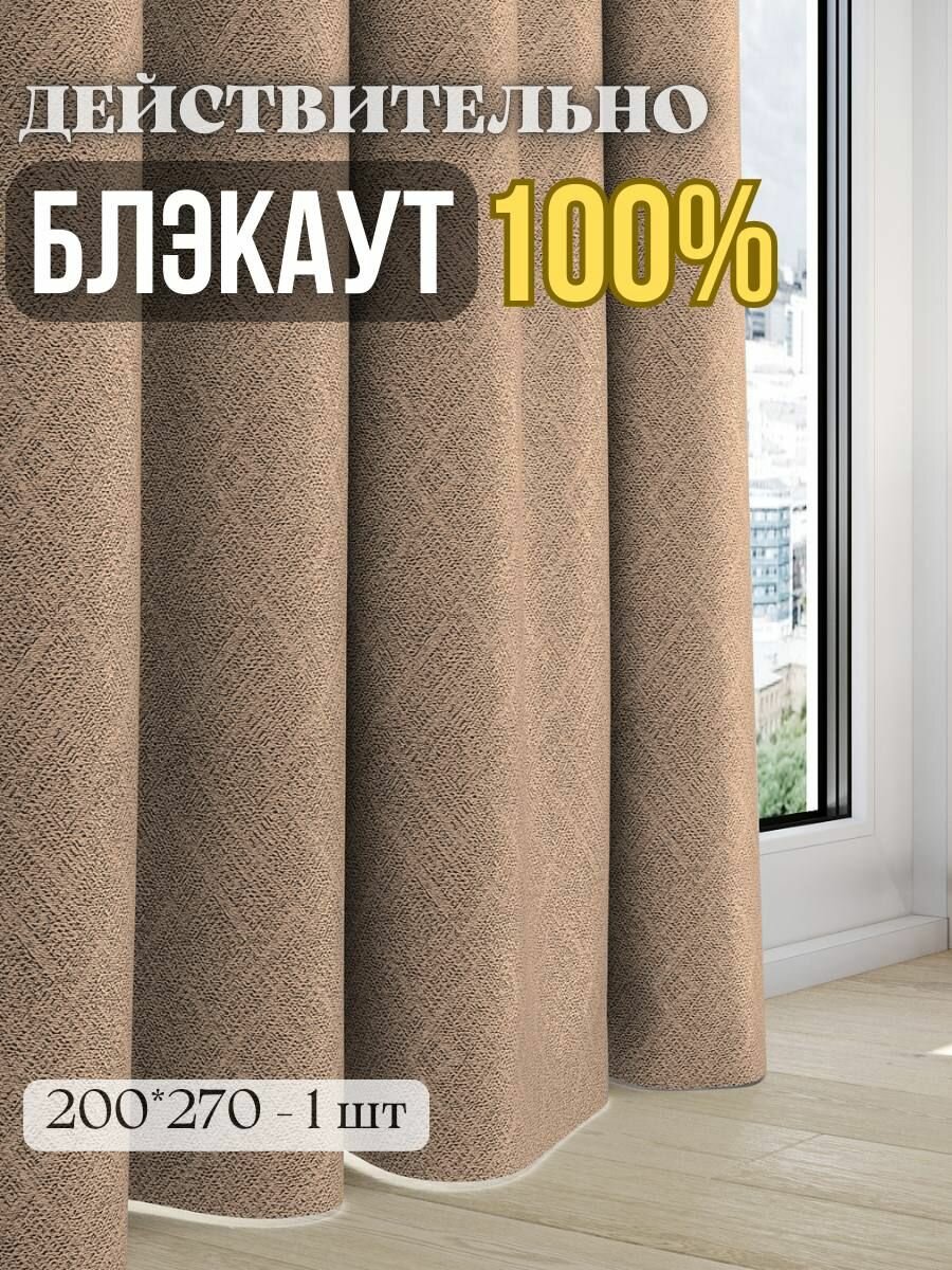 Штора блэкаут полное затемнение 100% для гостиной и спальни шторы 1шт 200 на 270см