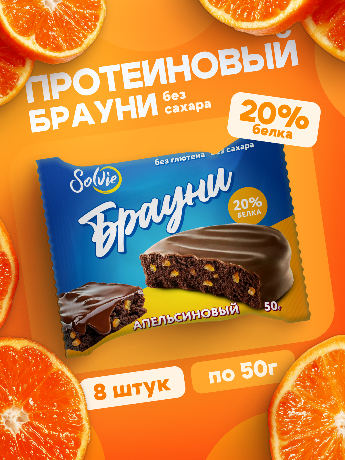 Solvie, Протеиновые брауни без сахара, Протеиновое печенье, Апельсин, 8шт по 50г, 20% белка, Солви