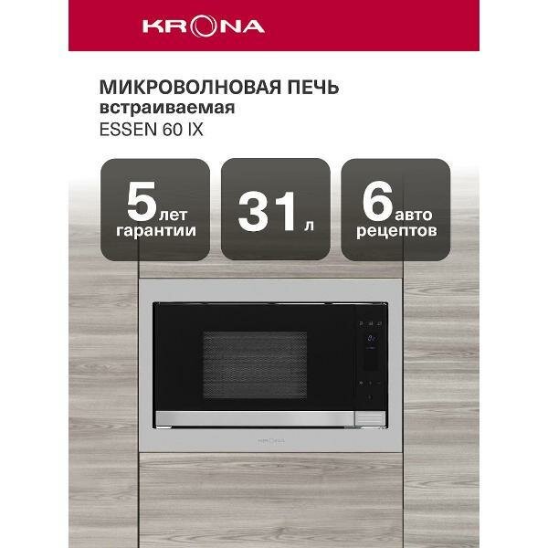 Встраиваемая микроволновая печь Krona ESSEN 60 IX