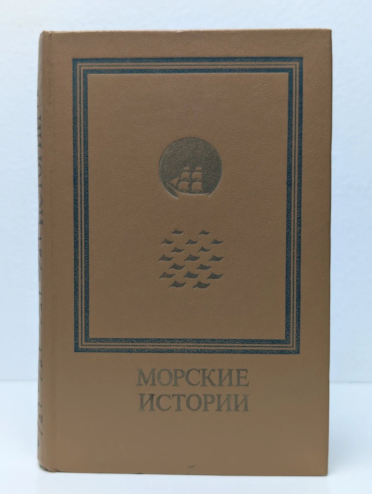 Морские истории. Повести и рассказы Сборник 1984
