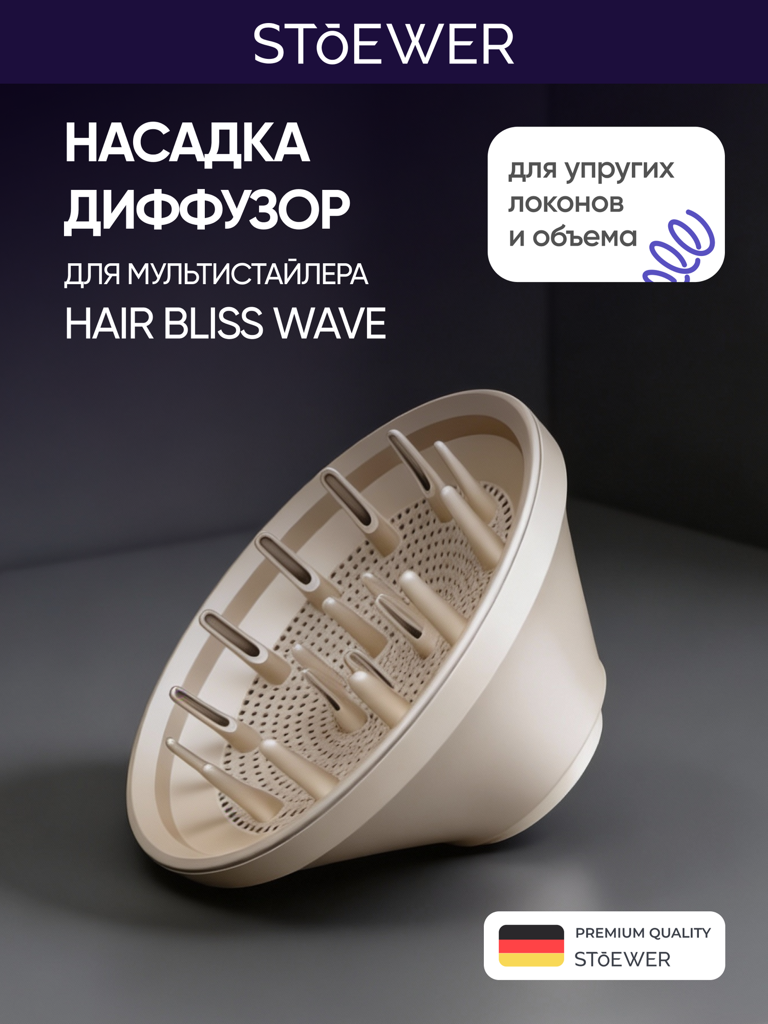 Диффузор для стайлера STOEWER Hair Bliss Wave, на магните, золотистый