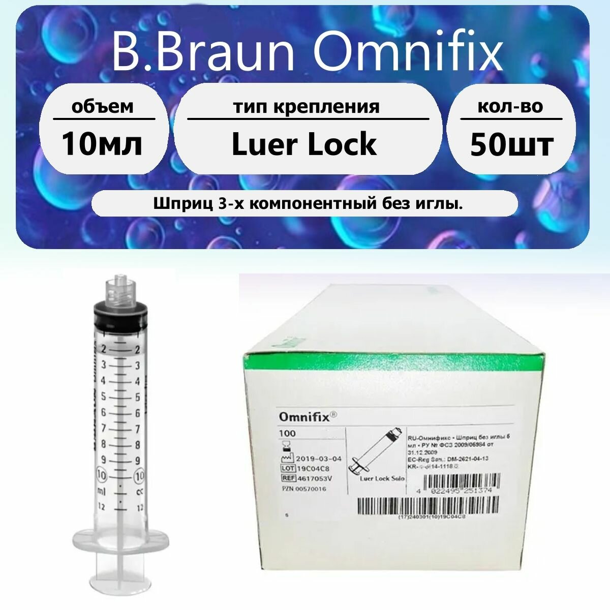 B.Braun Omnifix Шприц (3-комп.) 10 мл без иглы 50 шт
