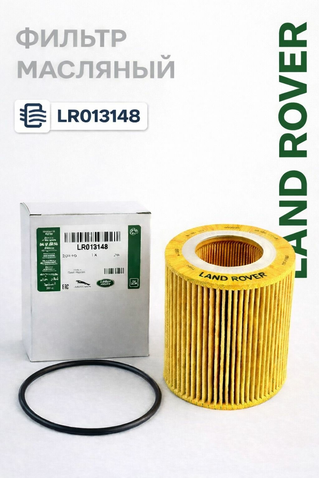 Масляный фильтр LR013148 RANGE ROVER, RANGE ROVER SPORT, VELAR, DISCOVERY 4, DISCOVERY 5 двигатель 3.0 TD
