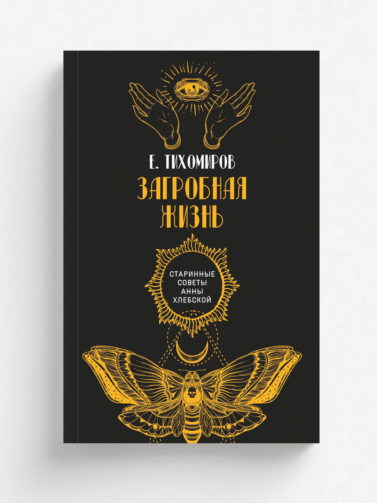 Загробная жизнь