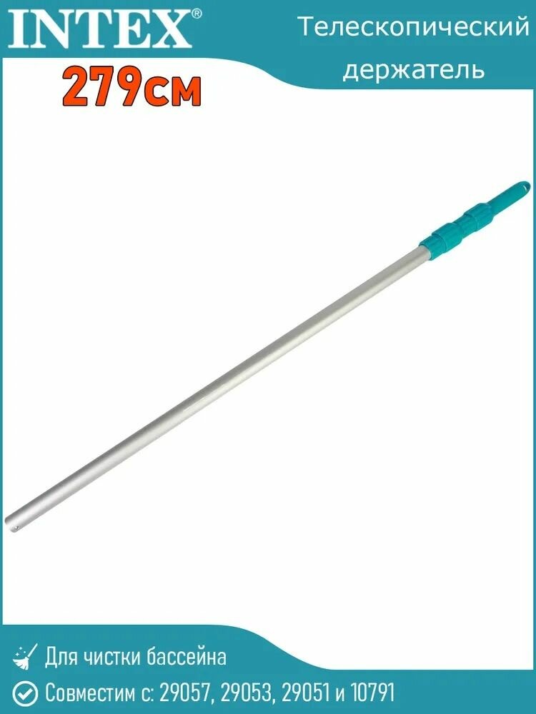 Телескопическая алюминиевая рукоятка (279см)