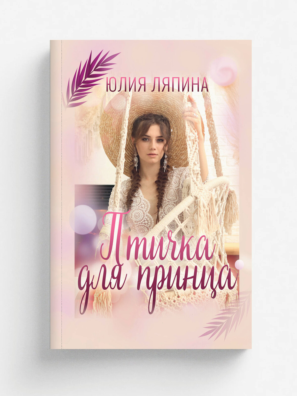 Птичка для принца