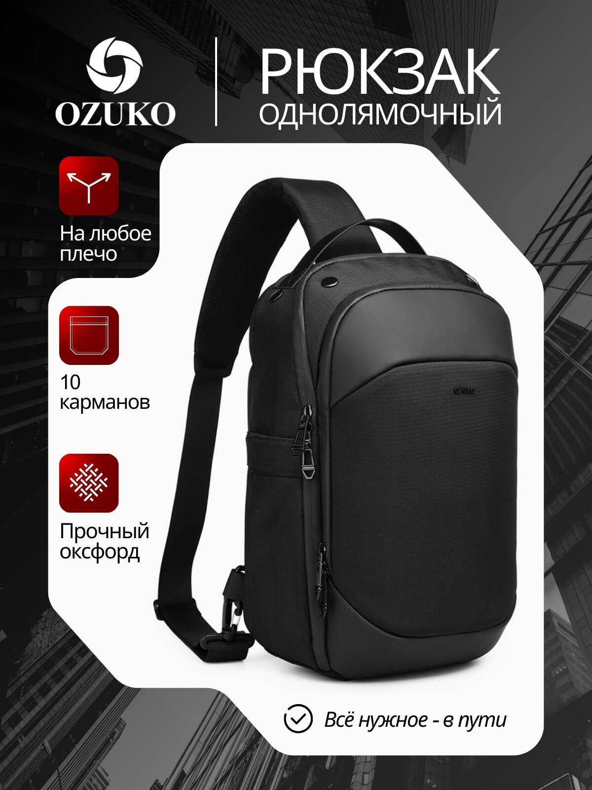 Рюкзак мужской городской однолямочный через плечо Ozuko универсальный 12л, для планшета, водонепроницаемый, черный