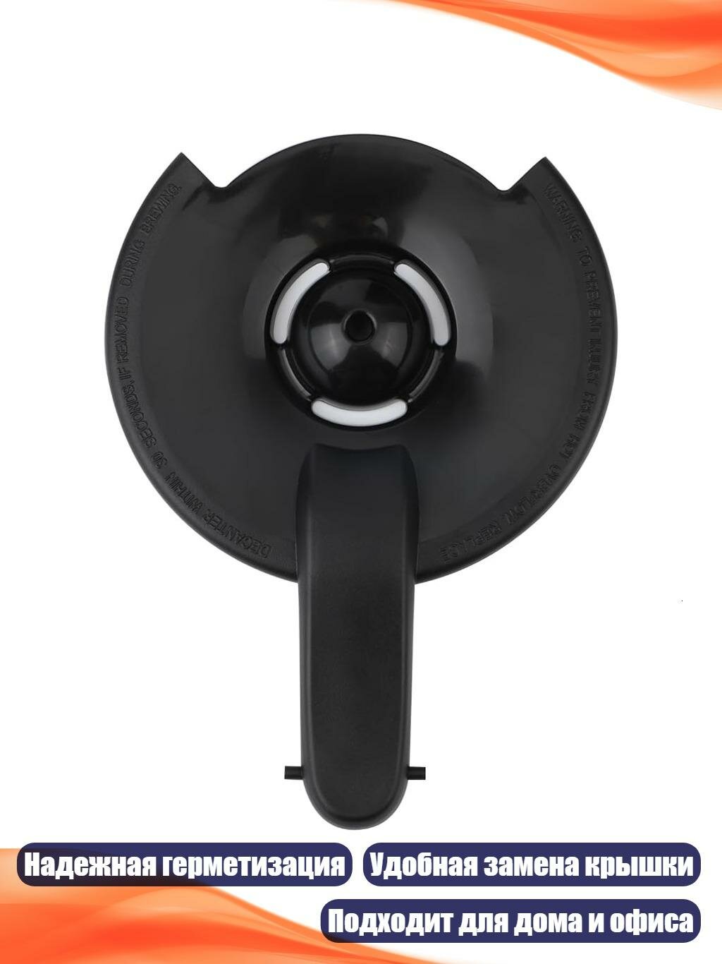 Крышка для кофейника, термостойкая, пластиковая