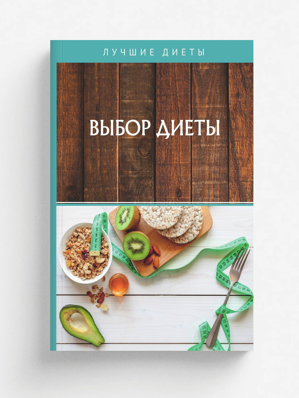 Выбор диеты