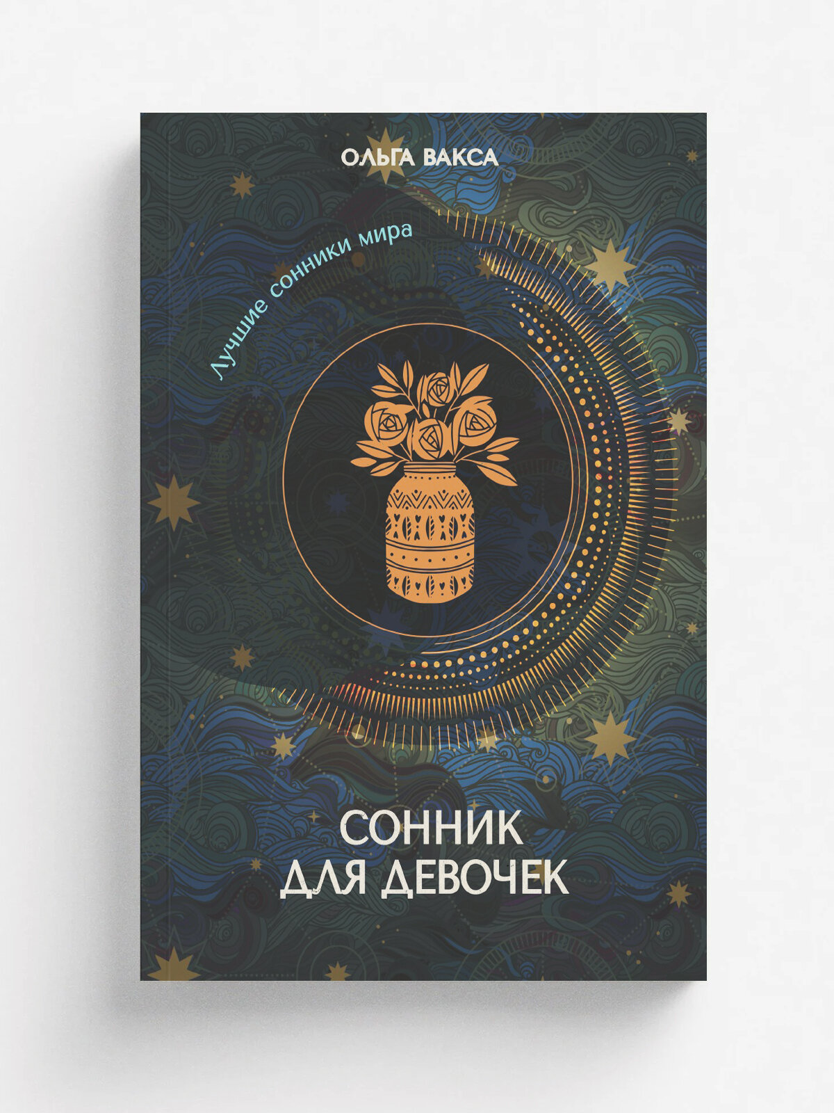 Сонник для девочек