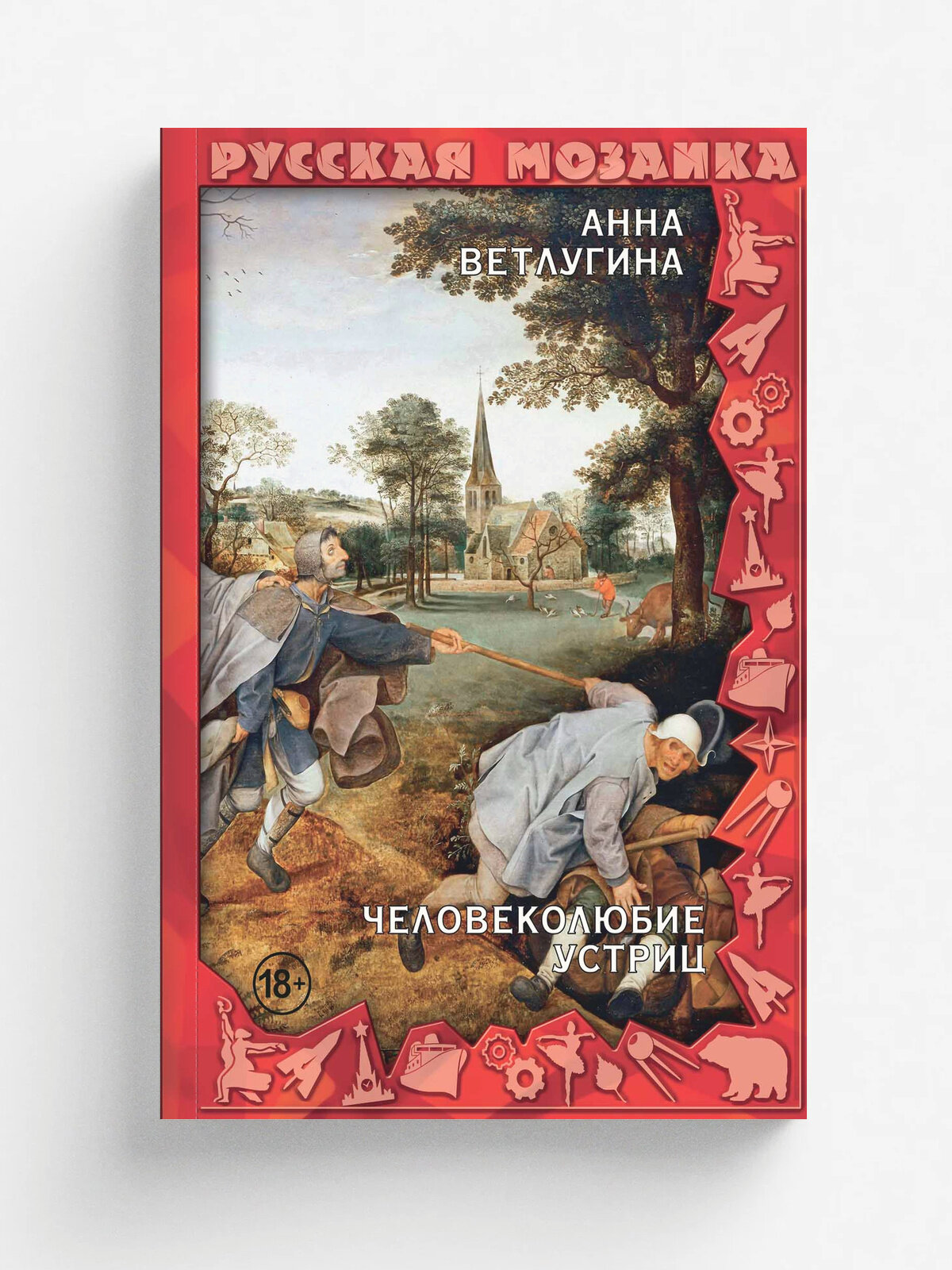 Человеколюбие устриц