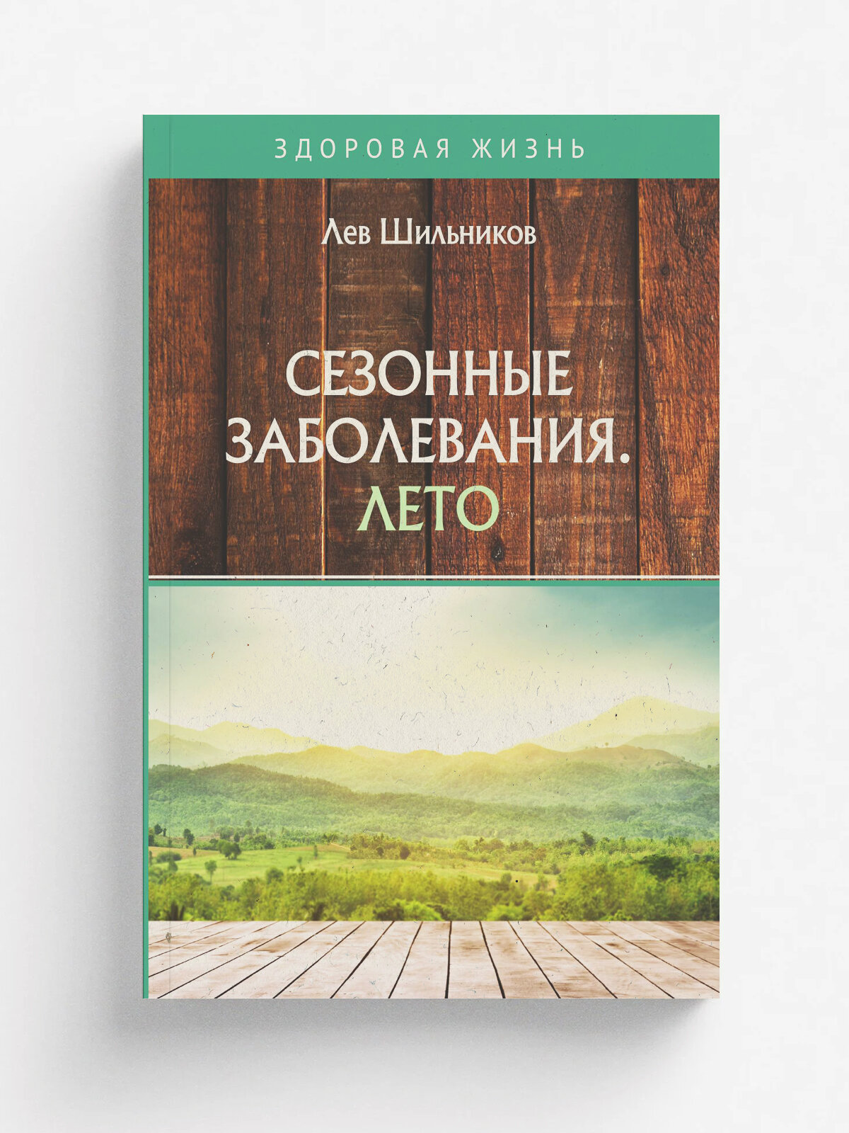 Сезонные заболевания. Лето
