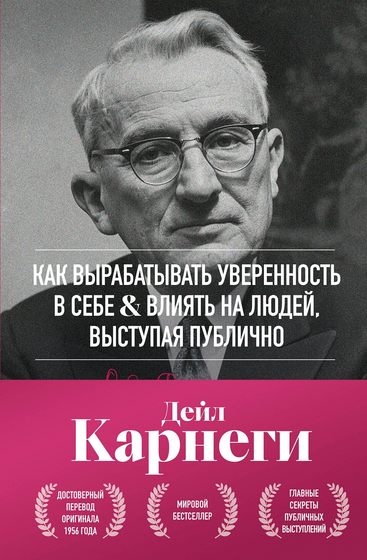 Как вырабатывать уверенность в себе и влиять на людей, выступая публично. Оригинальное издание