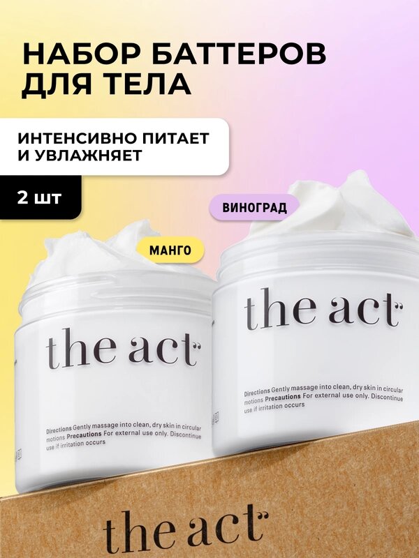 Набор для тела The Act: баттеры манго+виноград