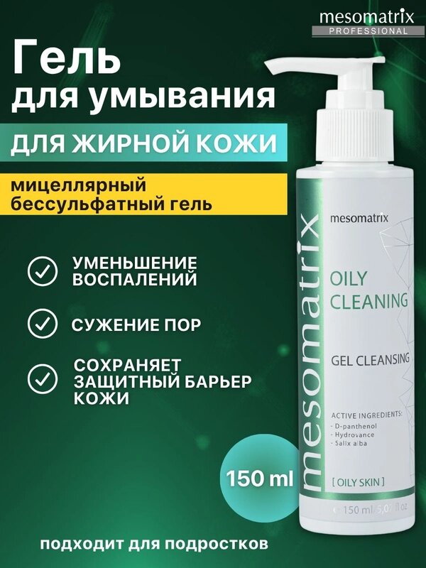 Очищающий гель для умывания для жирной кожи мицелярный от акне и воспалений Mesomatrix