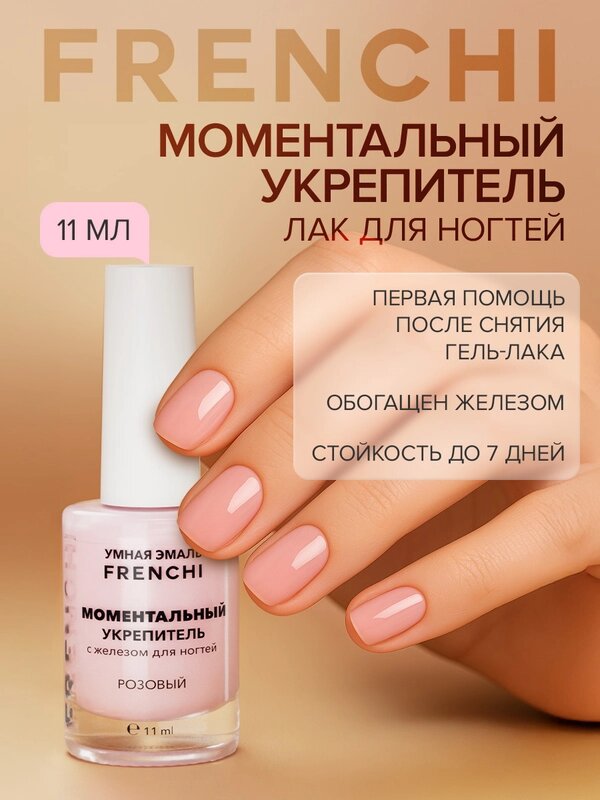 Моментальный укрепитель с железом для ногтей FRENCHI Умная Эмаль