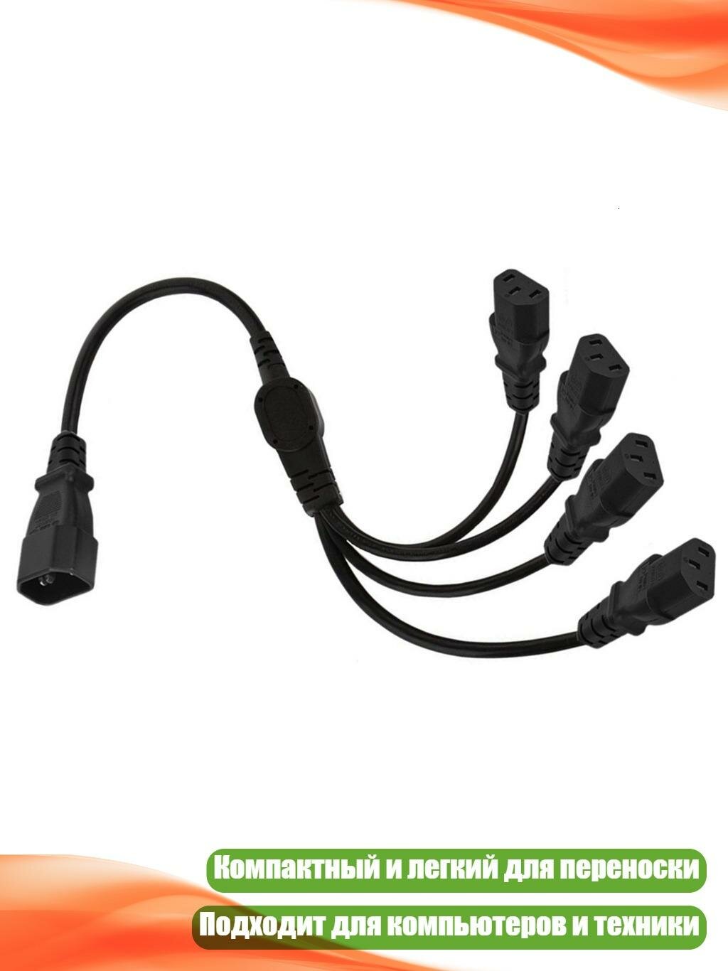 Адаптер C14 на IEC320-C13, Один на четверых