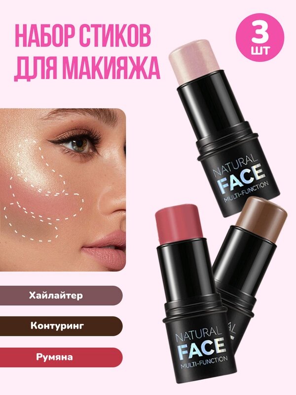 Набор кремовых стиков - румяна, корректор, хайлайтер