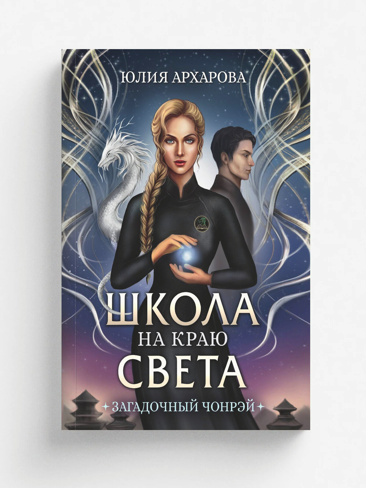 Школа на краю света. Загадочный Чонрэй