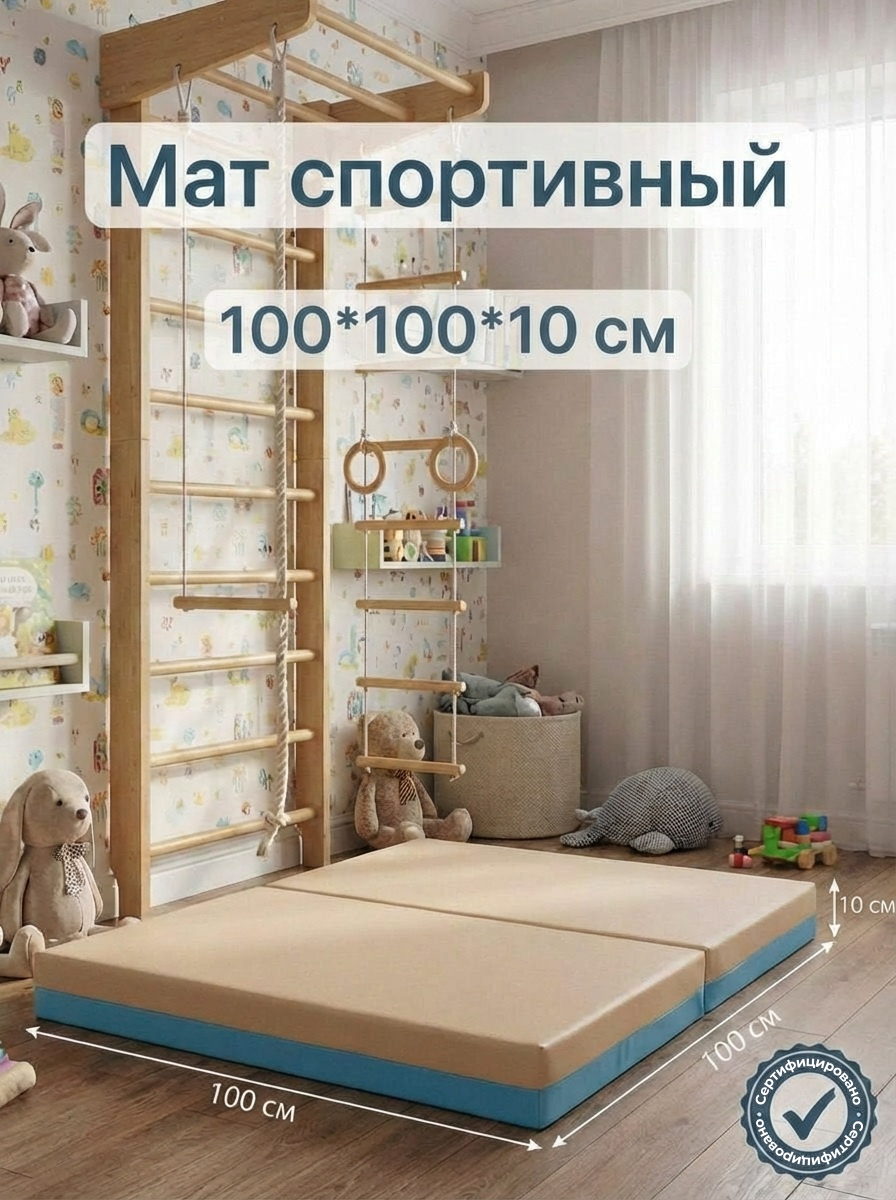 Мат спортивный детский, гимнастический мат средней жесткости для шведской стенки 100х100 см