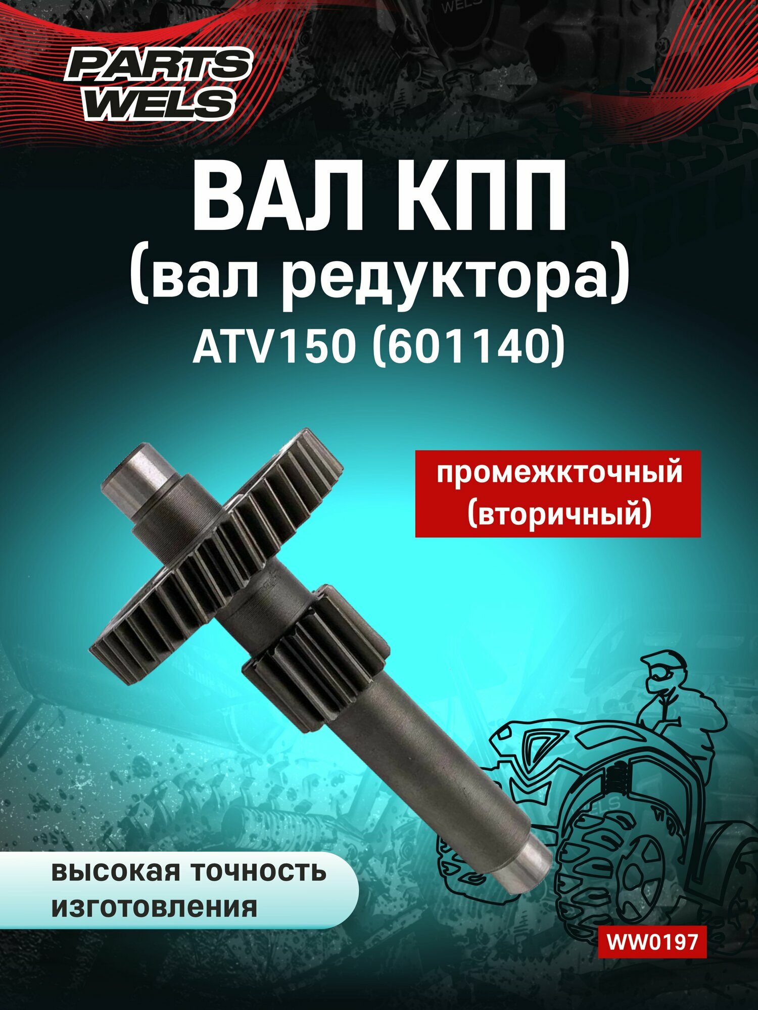 Вал КПП (вал редуктора) промежуточный, ATV150