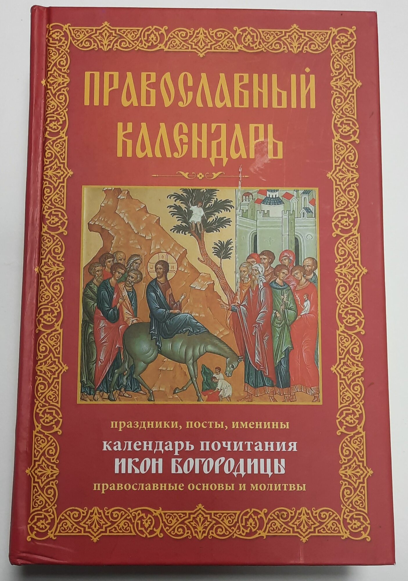 Православный календарь. Праздники. Посты. Именины. Календарь почитания икон Богородицы. Православные основы и молитвы