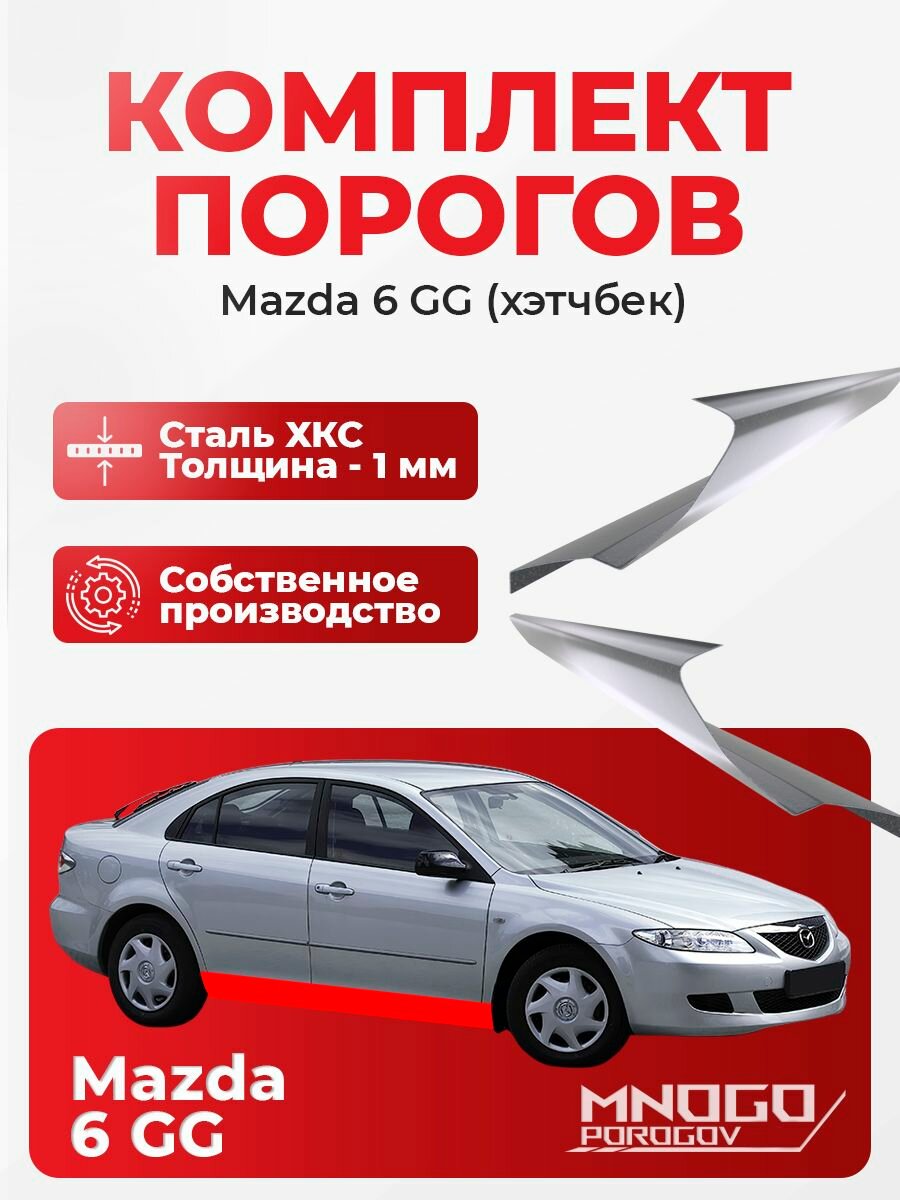 Комплект порогов на Mazda 6 GG лифтбэк 4 двери 2002-2008 холоднокатаная сталь, толщина 1 мм Мазда 6 ГГ, комплект 2 шт. кузовной ремонт.
