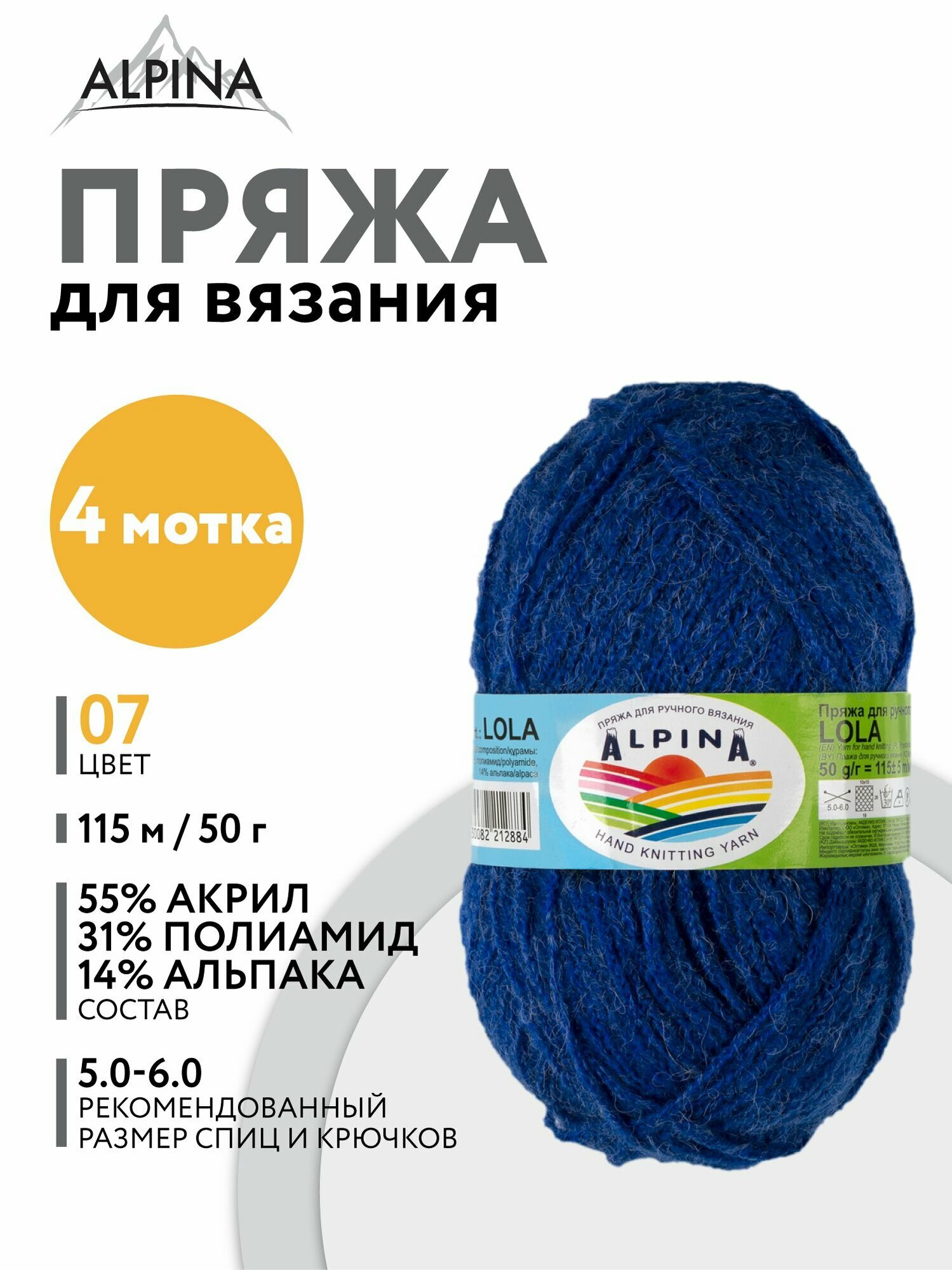 Пряжа Альпина Лола 4 мотка меланж 115м/50г с альпакой