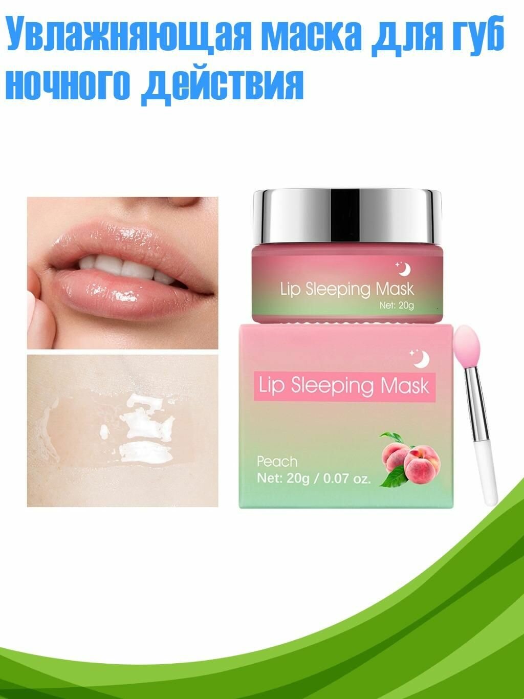 Увлажняющая маска для губ ночного действия