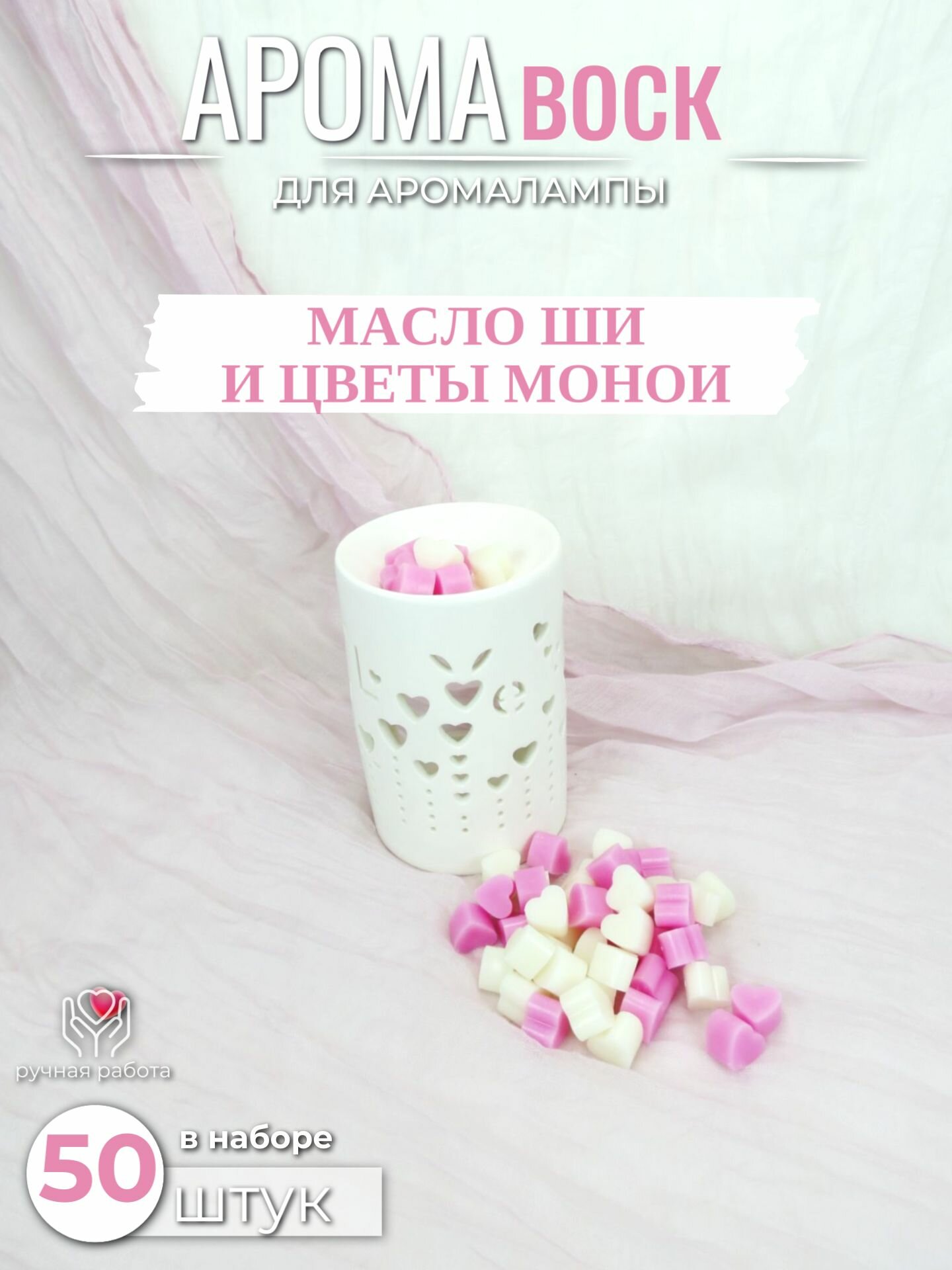 Ароматический воск (melts), "Масло ши и цветы монои"