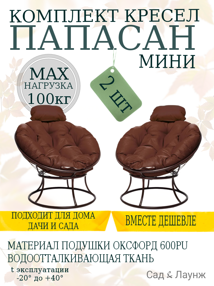 Комплект из 2 садовых кресел Папасан мини без ротанга, коричневое, коричневые подушки