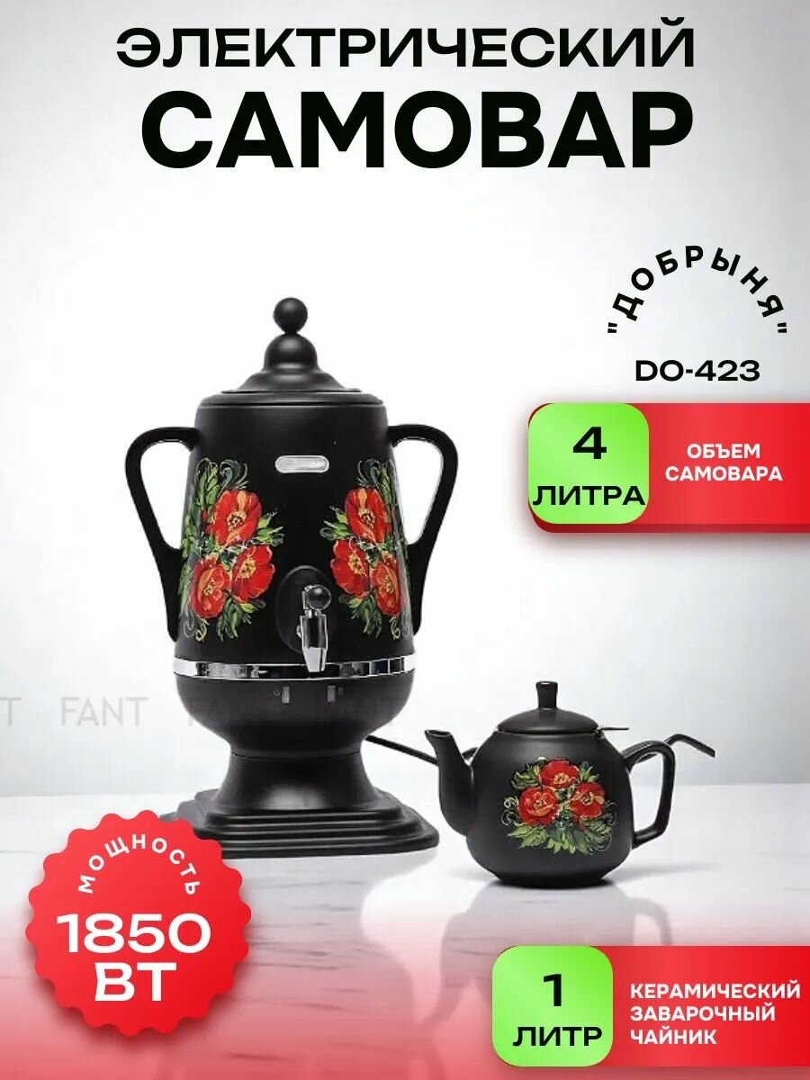 Самовар электрический Термопот Добрыня DO-423 4 литра объем основного бака, с узором "маки", черный, с ситечком из нержавеющей стали, керамический заварник 1 литр