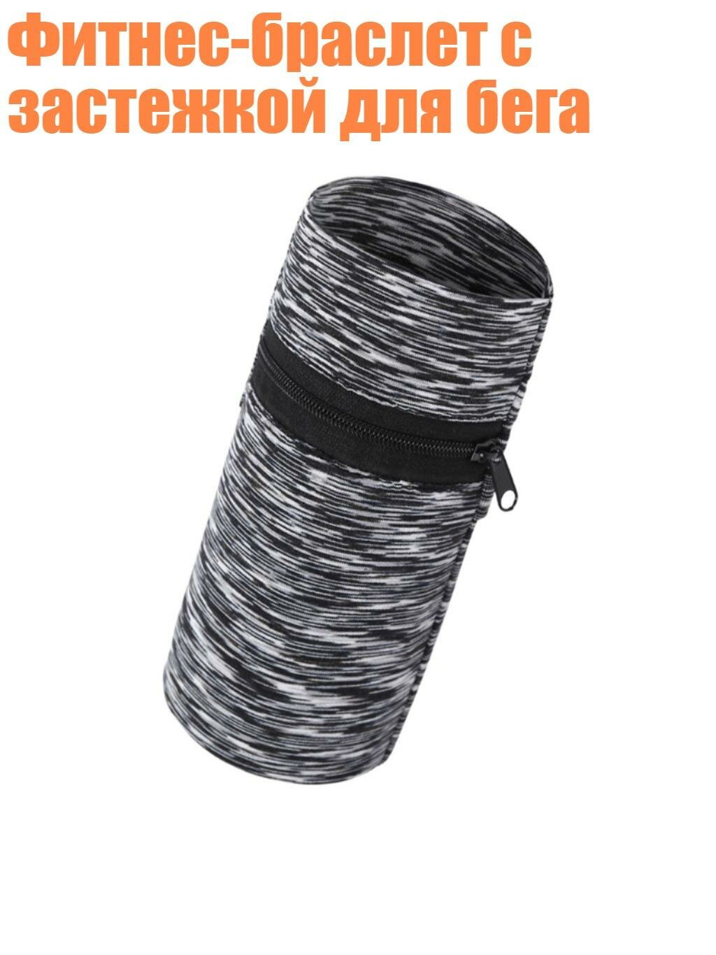 Фитнес-браслет с застежкой для бега, Черная и серая полоска