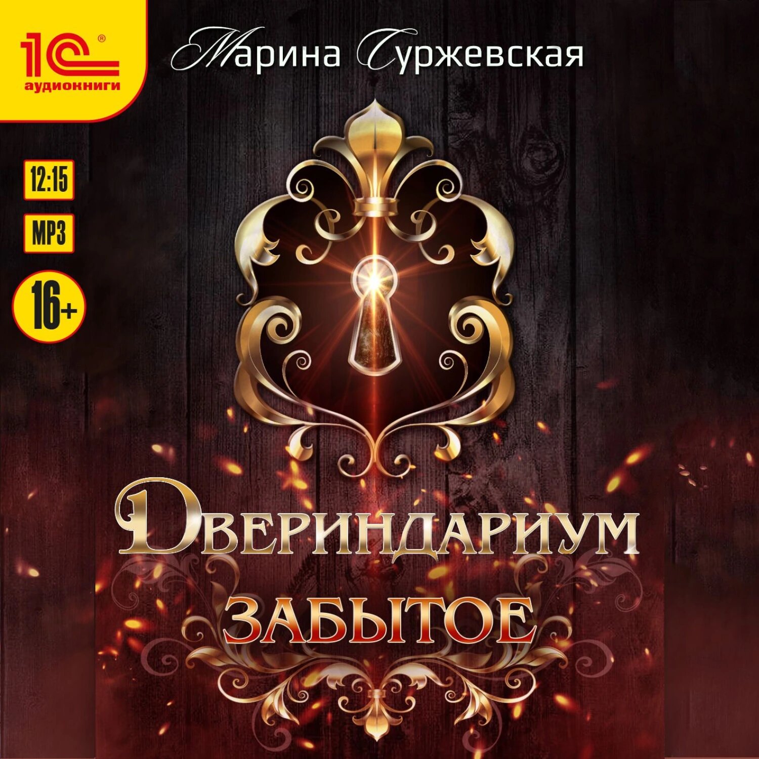 Двериндариум. Забытое [Аудиокнига]