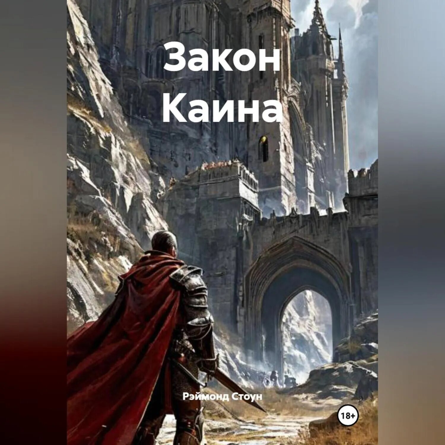 Закон Каина [Аудиокнига]