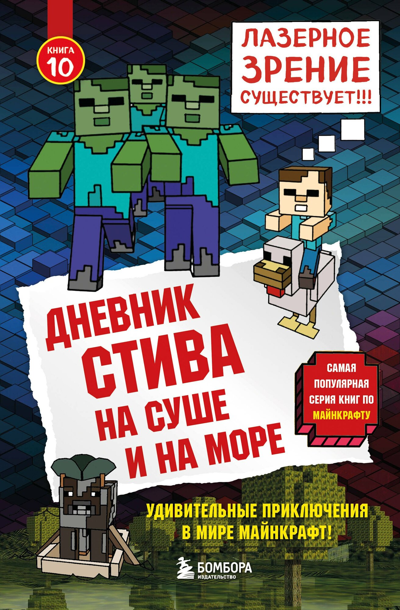 Дневник Стива. Книга 10. На суше и на море()