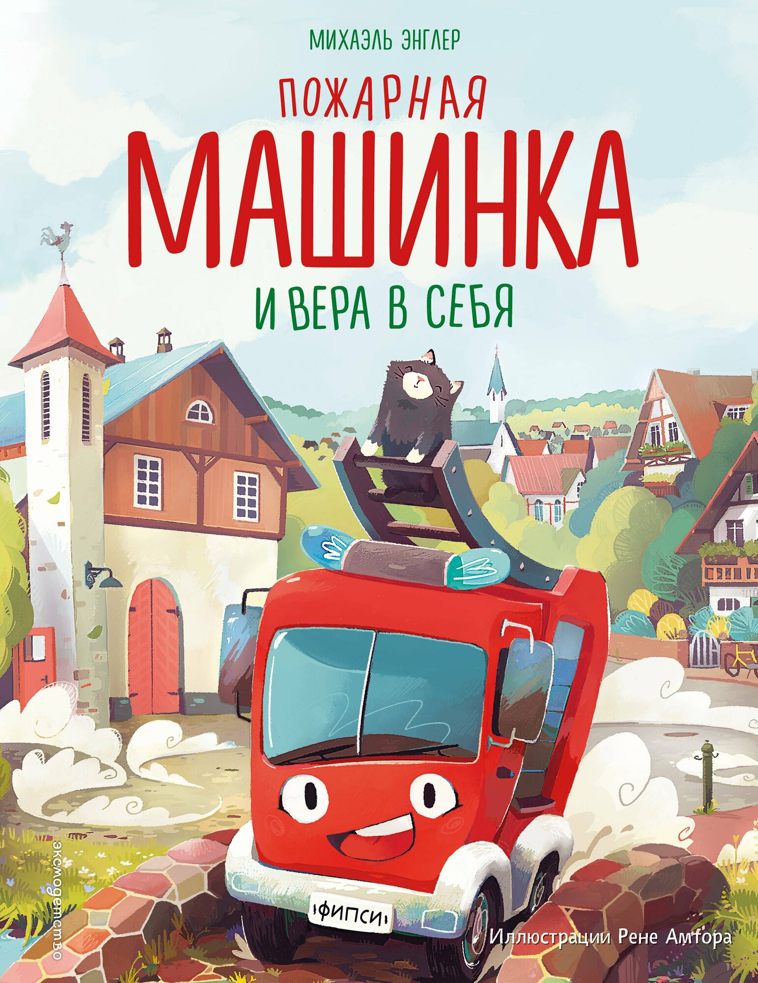 Пожарная машинка и вера в себя (ил. Р. Амтора)(Михаэль Энглер)