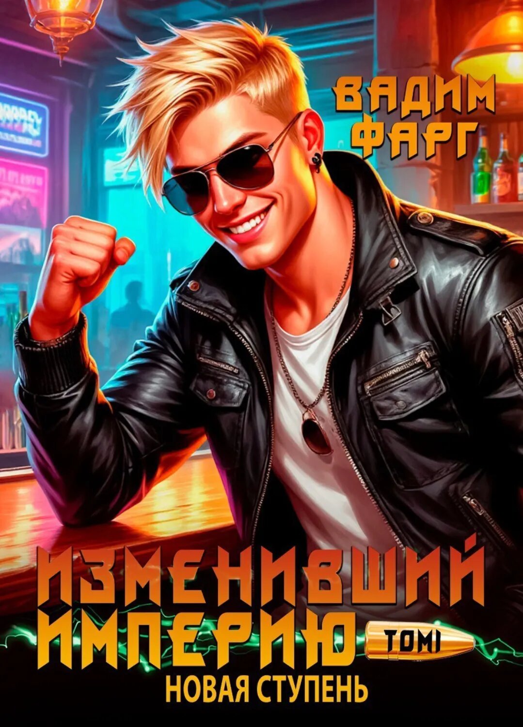 Изменивший империю. Новая ступень. Том 1 [Цифровая книга]